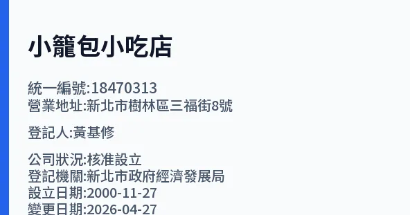 小籠包小吃店的照片-統編 18470313(新北市) 公司登記資料與營業項目詳細圖表