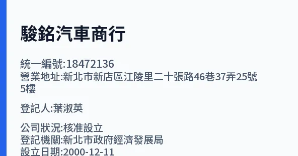 駿銘汽車商行的照片-統編 18472136(新北市) 公司登記資料與營業項目詳細圖表
