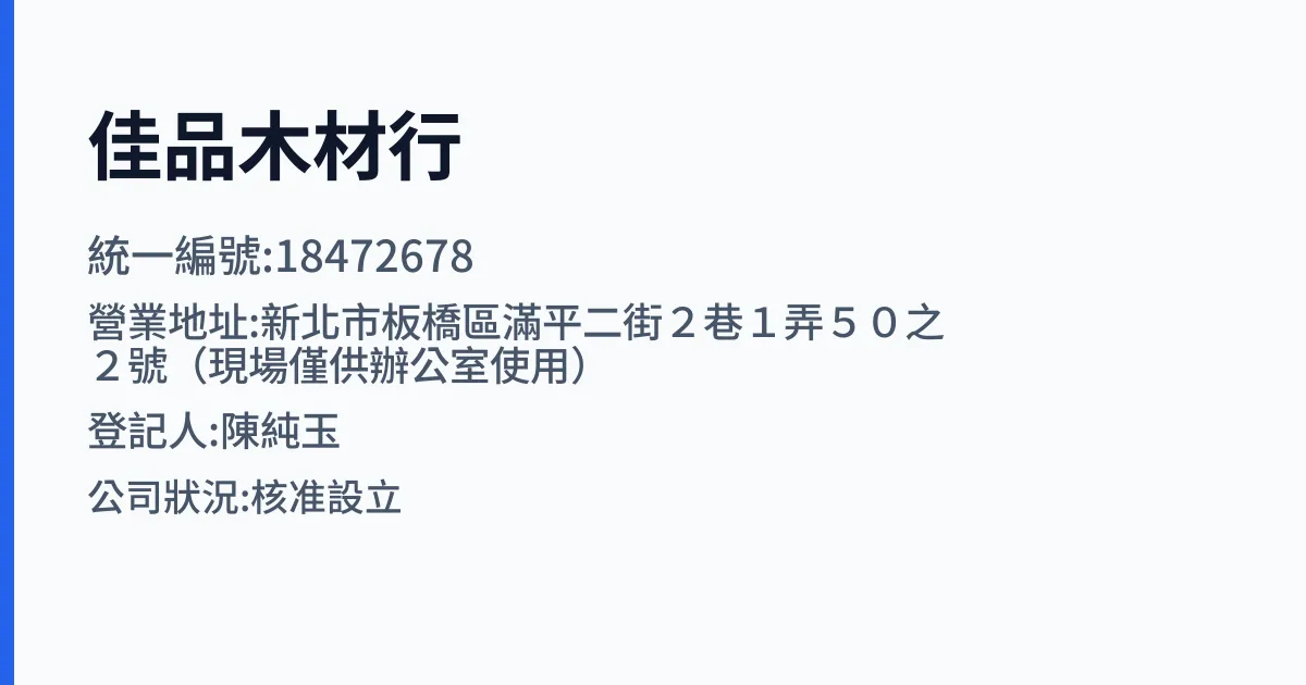 佳品木材行 - 統編 18472678(新北市) 公司登記資料與營業項目詳細圖表