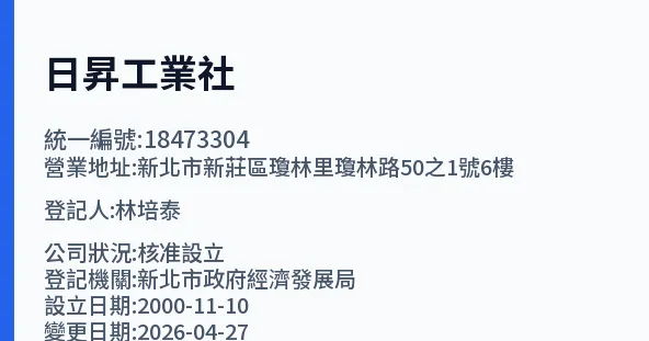日昇工業社的照片-統編 18473304(新北市) 公司登記資料與營業項目詳細圖表