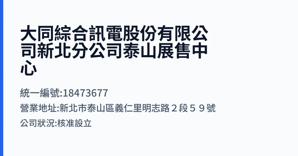 大同綜合訊電股份有限公司新北分公司泰山展售中心 - 統編 18473677(新北市) 公司登記資料與營業項目詳細圖表