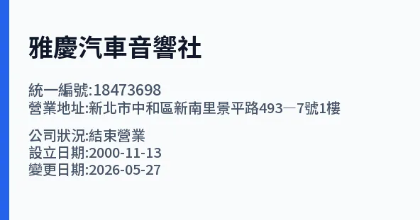 雅慶汽車音響社的照片-統編 18473698(新北市) 公司登記資料與營業項目詳細圖表