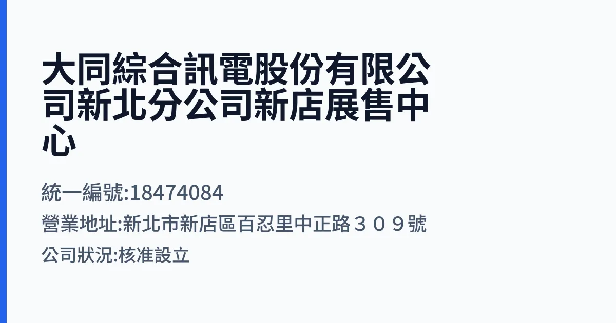 大同綜合訊電股份有限公司新北分公司新店展售中心 - 統編 18474084(新北市) 公司登記資料與營業項目詳細圖表
