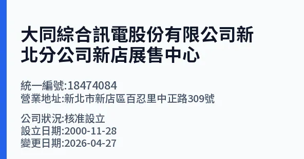大同綜合訊電股份有限公司新北分公司新店展售中心的照片-統編 18474084(新北市) 公司登記資料與營業項目詳細圖表