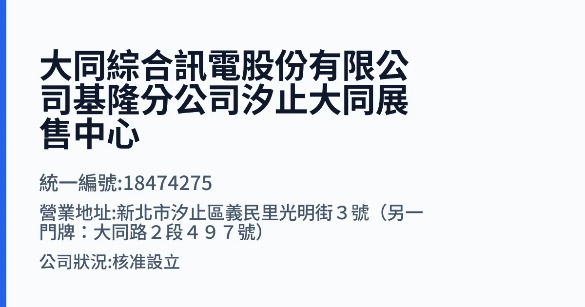 大同綜合訊電股份有限公司基隆分公司汐止大同展售中心 - 統編 18474275(新北市) 公司登記資料與營業項目詳細圖表