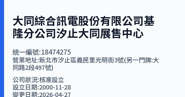 大同綜合訊電股份有限公司基隆分公司汐止大同展售中心的照片-統編 18474275(新北市) 公司登記資料與營業項目詳細圖表