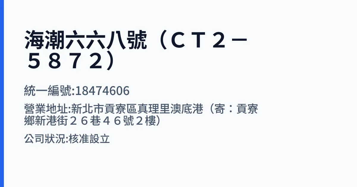 海潮六六八號(CT2-5872) - 統編 18474606(新北市) 公司登記資料與營業項目詳細圖表