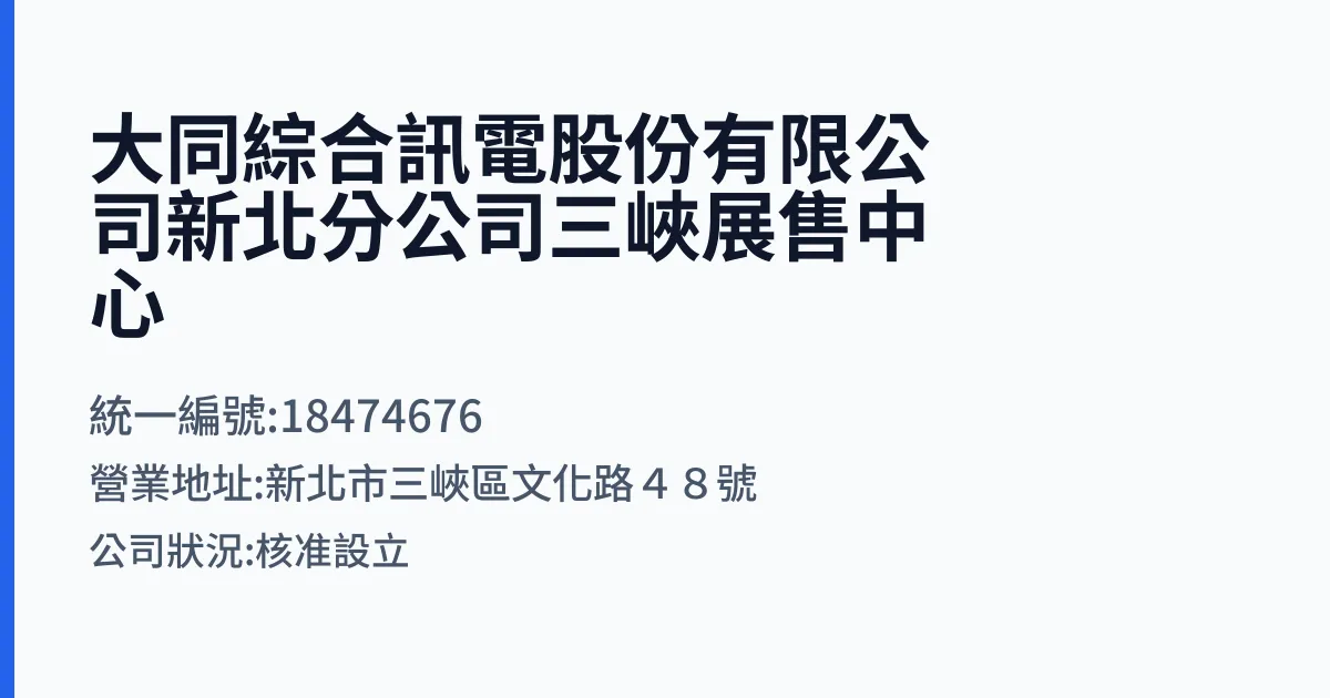 大同綜合訊電股份有限公司新北分公司三峽展售中心 - 統編 18474676(新北市) 公司登記資料與營業項目詳細圖表