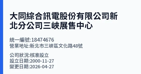 大同綜合訊電股份有限公司新北分公司三峽展售中心的照片-統編 18474676(新北市) 公司登記資料與營業項目詳細圖表