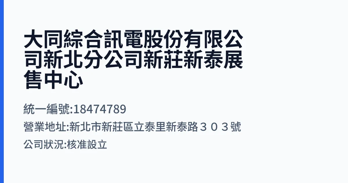 大同綜合訊電股份有限公司新北分公司新莊新泰展售中心 - 統編 18474789(新北市) 公司登記資料與營業項目詳細圖表