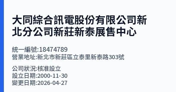 大同綜合訊電股份有限公司新北分公司新莊新泰展售中心的照片-統編 18474789(新北市) 公司登記資料與營業項目詳細圖表