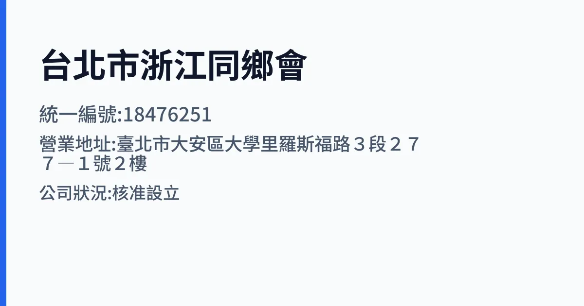 台北市浙江同鄉會 - 統編 18476251(臺北市) 公司登記資料與營業項目詳細圖表