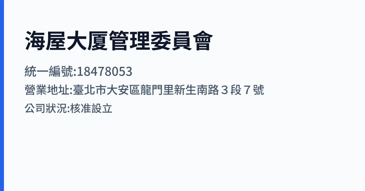 海屋大厦管理委員會 - 統編 18478053(臺北市) 公司登記資料與營業項目詳細圖表