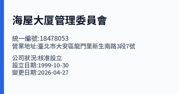 海屋大厦管理委員會的照片-統編 18478053(臺北市) 公司登記資料與營業項目詳細圖表