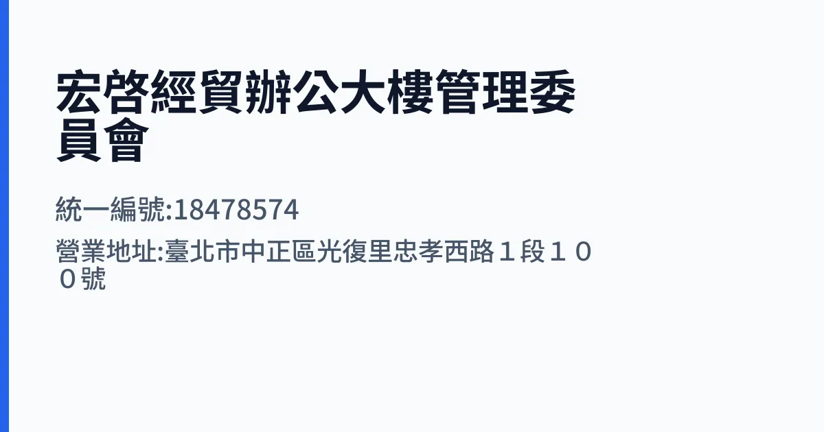 宏啓經貿辦公大樓管理委員會 - 統編 18478574(臺北市) 公司登記資料與營業項目詳細圖表