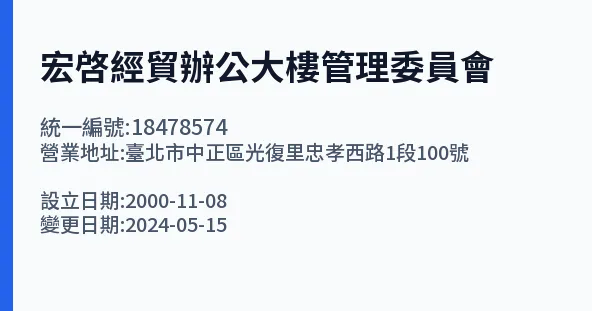 宏啓經貿辦公大樓管理委員會的照片-統編 18478574(臺北市) 公司登記資料與營業項目詳細圖表