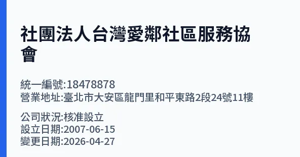 社團法人台灣愛鄰社區服務協會的照片-統編 18478878(臺北市) 公司登記資料與營業項目詳細圖表