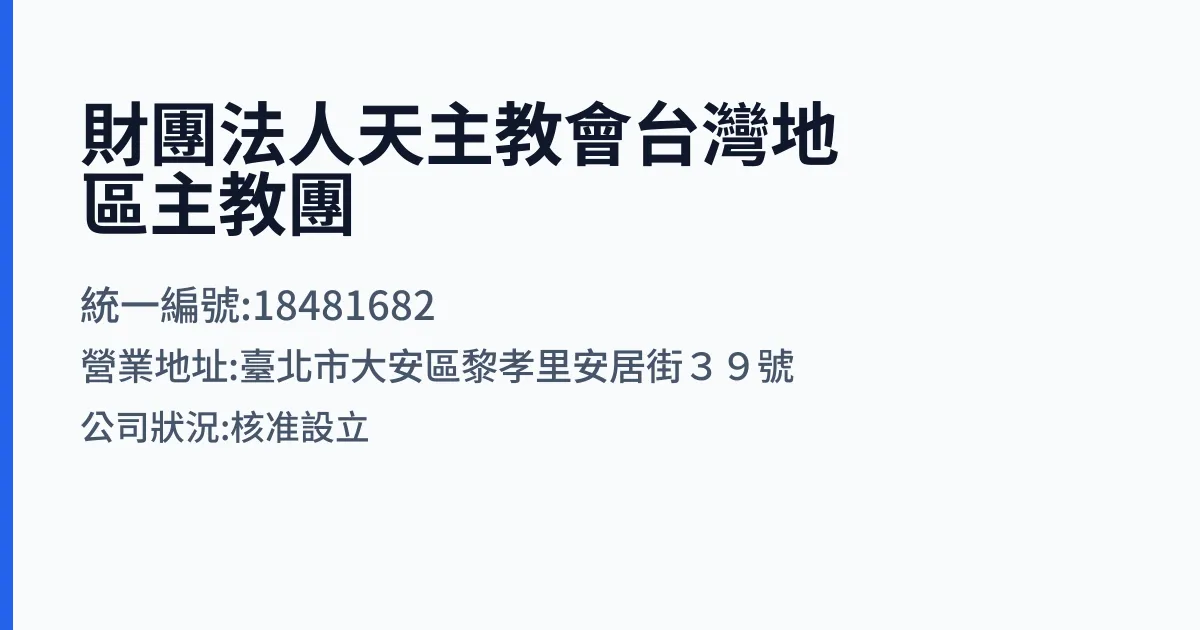 財團法人天主教會台灣地區主教團 - 統編 18481682(臺北市) 公司登記資料與營業項目詳細圖表