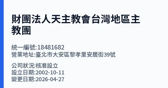 財團法人天主教會台灣地區主教團的照片-統編 18481682(臺北市) 公司登記資料與營業項目詳細圖表
