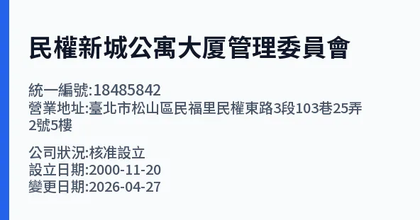 民權新城公寓大厦管理委員會的照片-統編 18485842(臺北市) 公司登記資料與營業項目詳細圖表