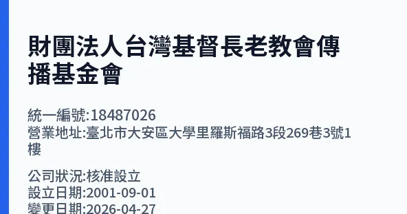 財團法人台灣基督長老教會傳播基金會的照片-統編 18487026(臺北市) 公司登記資料與營業項目詳細圖表