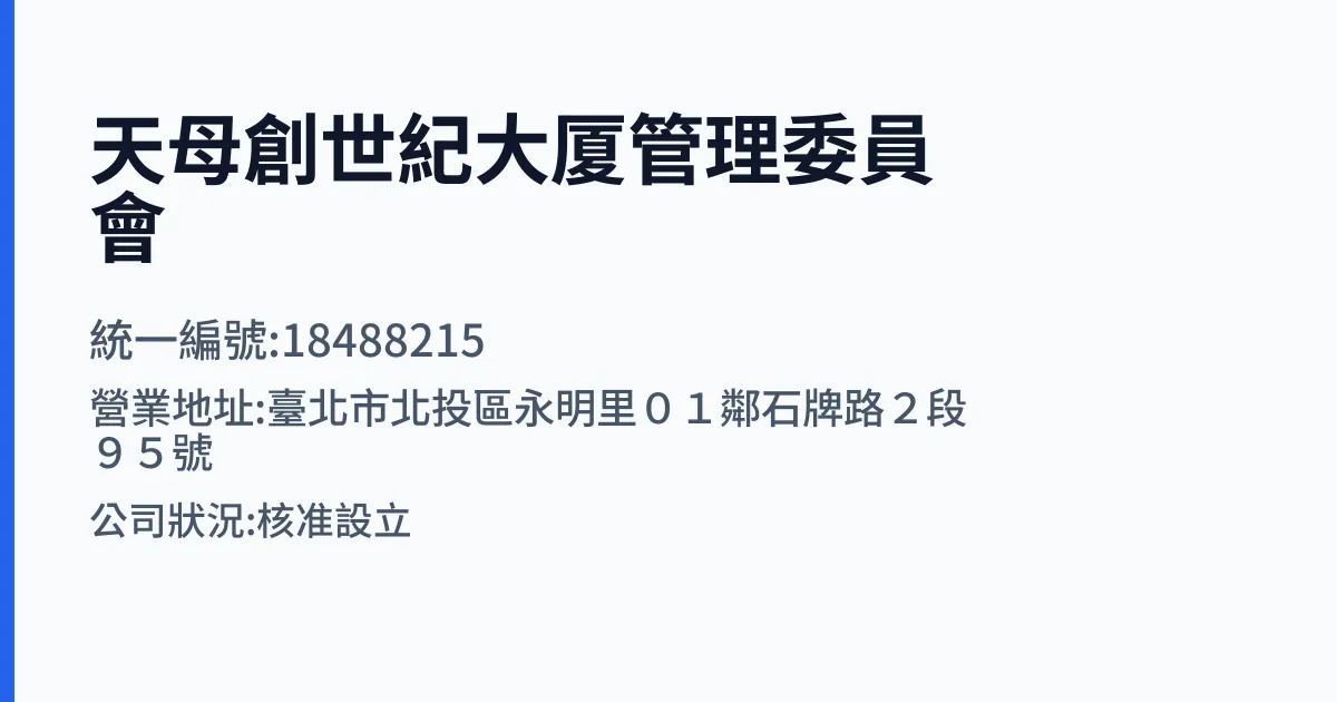 天母創世紀大厦管理委員會 - 統編 18488215(臺北市) 公司登記資料與營業項目詳細圖表