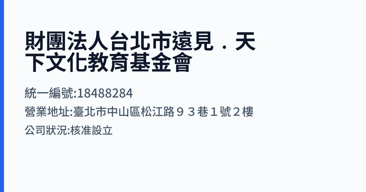 財團法人台北市遠見﹒天下文化教育基金會 - 統編 18488284 (臺北市) 公司登記資料與營業項目詳細圖表