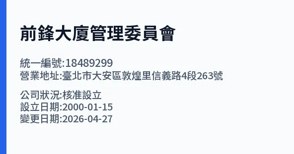 前鋒大廈管理委員會的照片-統編 18489299(臺北市) 公司登記資料與營業項目詳細圖表