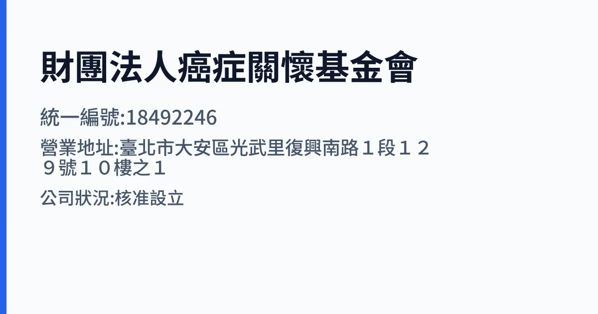 財團法人癌症關懷基金會 - 統編 18492246(臺北市) 公司登記資料與營業項目詳細圖表