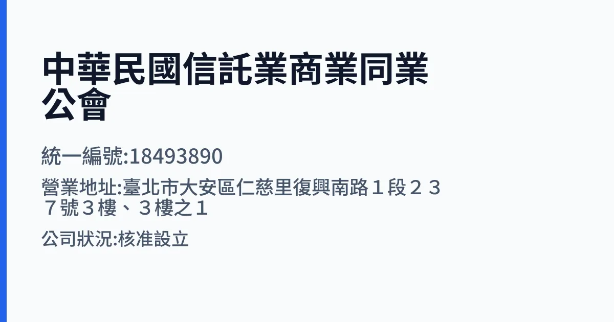中華民國信託業商業同業公會 - 統編 18493890(臺北市) 公司登記資料與營業項目詳細圖表