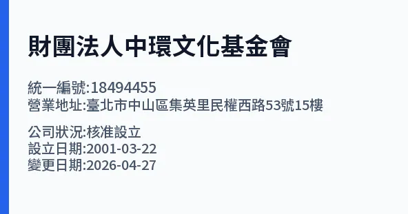 財團法人中環文化基金會的照片-統編 18494455(臺北市) 公司登記資料與營業項目詳細圖表