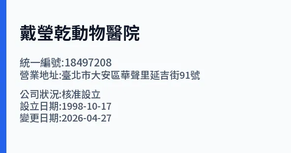 戴瑩乾動物醫院的照片-統編 18497208(臺北市) 公司登記資料與營業項目詳細圖表