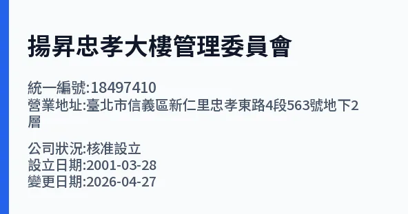 揚昇忠孝大樓管理委員會的照片-統編 18497410(臺北市) 公司登記資料與營業項目詳細圖表