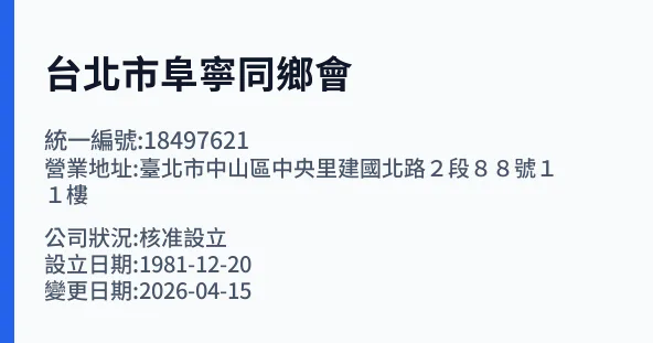 台北市阜寧同鄉會的照片-統編 18497621(臺北市) 公司登記資料與營業項目詳細圖表