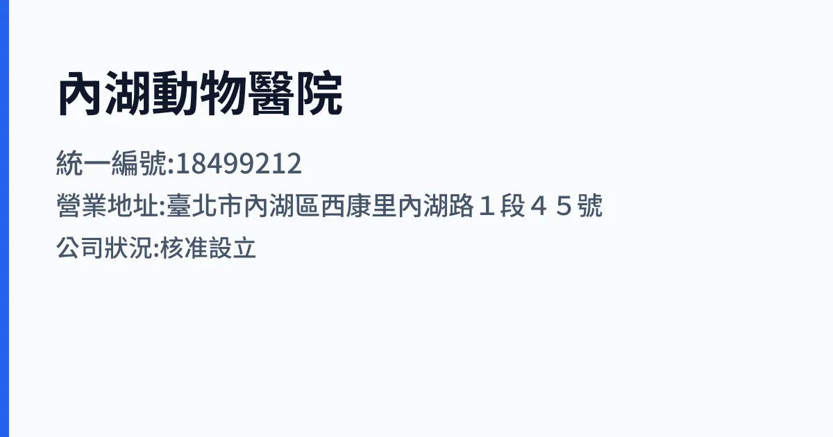 內湖動物醫院 - 統編 18499212(臺北市) 公司登記資料與營業項目詳細圖表