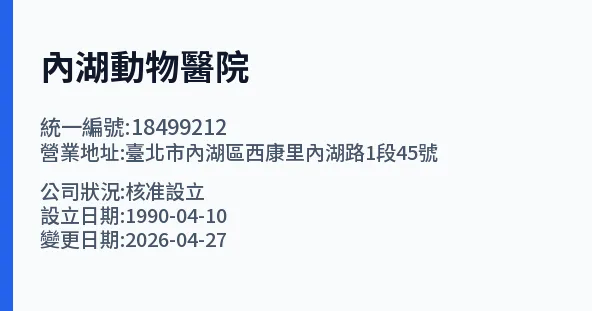 內湖動物醫院的照片-統編 18499212(臺北市) 公司登記資料與營業項目詳細圖表