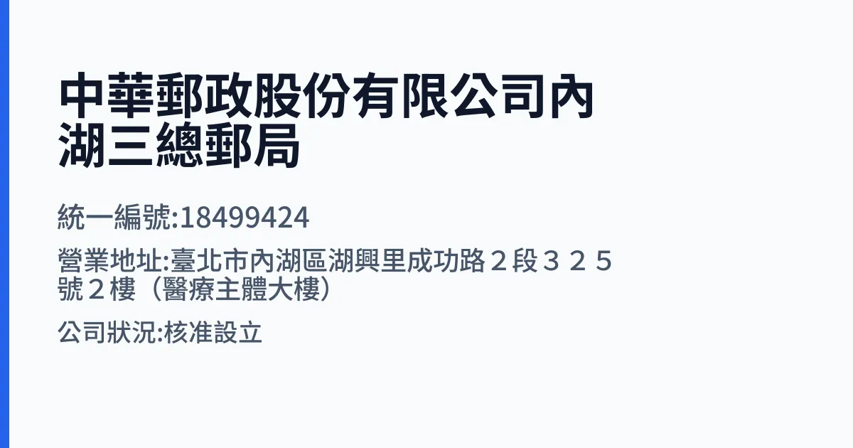 中華郵政股份有限公司內湖三總郵局 - 統編 18499424(臺北市) 公司登記資料與營業項目詳細圖表