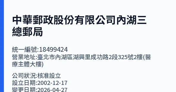 中華郵政股份有限公司內湖三總郵局的照片-統編 18499424(臺北市) 公司登記資料與營業項目詳細圖表