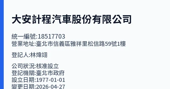 大安計程汽車股份有限公司的照片-統編 18517703(臺北市) 公司登記資料與營業項目詳細圖表