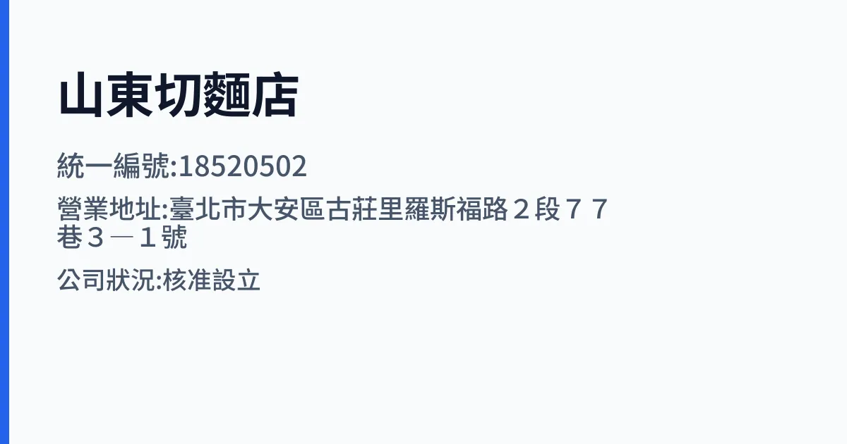 山東切麵店 - 統編 18520502(臺北市) 公司登記資料與營業項目詳細圖表