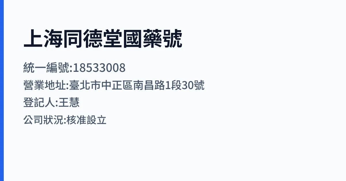 上海同德堂國藥號 - 統編 18533008(臺北市) 公司登記資料與營業項目詳細圖表