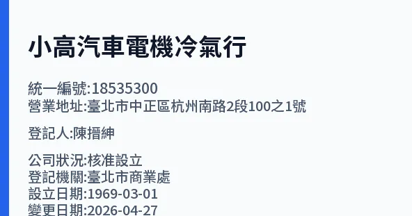 小高汽車電機冷氣行的照片-統編 18535300(臺北市) 公司登記資料與營業項目詳細圖表
