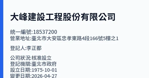 大峰建設工程股份有限公司的照片-統編 18537200(臺北市) 公司登記資料與營業項目詳細圖表