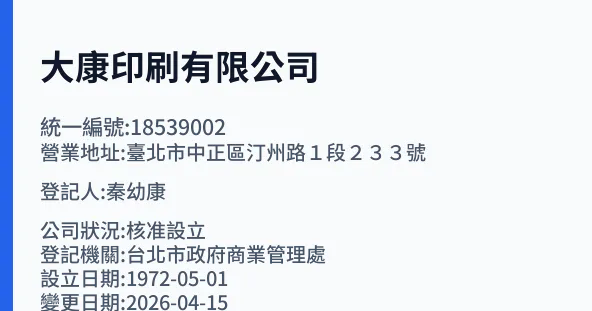 大康印刷有限公司的照片-統編 18539002(臺北市) 公司登記資料與營業項目詳細圖表