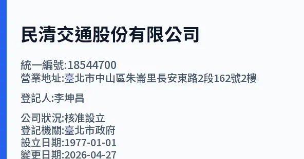 民清交通股份有限公司的照片-統編 18544700(臺北市) 公司登記資料與營業項目詳細圖表