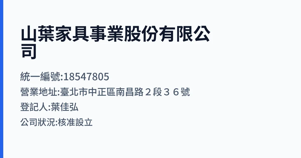 山葉家具事業股份有限公司 - 統編 18547805(臺北市) 公司登記資料與營業項目詳細圖表