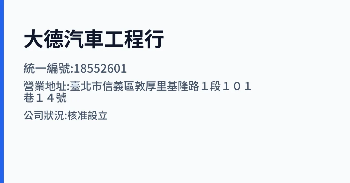 大德汽車工程行 - 統編 18552601(臺北市) 公司登記資料與營業項目詳細圖表