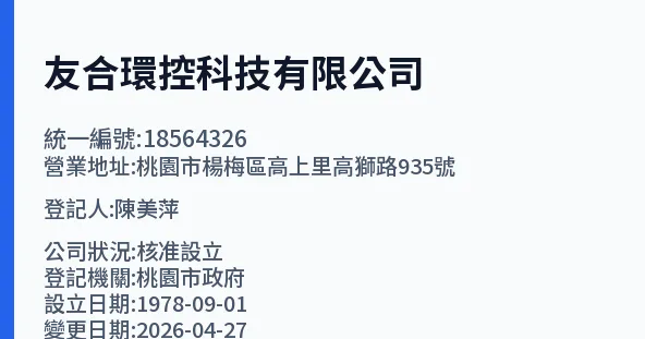 友合環控科技有限公司的照片-統編 18564326(桃園市) 公司登記資料與營業項目詳細圖表