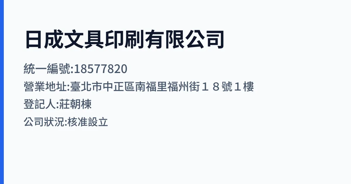日成文具印刷有限公司 - 統編 18577820(臺北市) 公司登記資料與營業項目詳細圖表