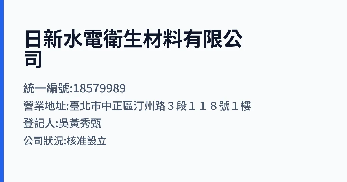 日新水電衛生材料有限公司 - 統編 18579989(臺北市) 公司登記資料與營業項目詳細圖表